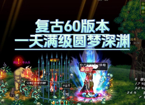 1天满级，圆梦深渊：dnf60版本满级所需时间分析-DNF60版本怀旧服